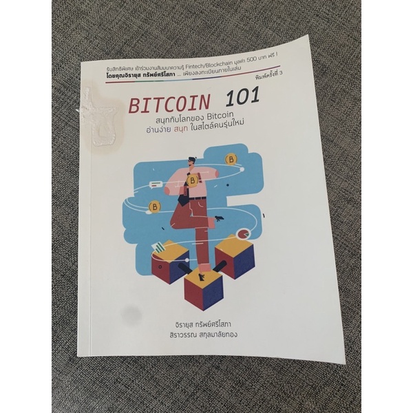 ส่งต่อ หนังสือ bitcoin 101 | Shopee Thailand