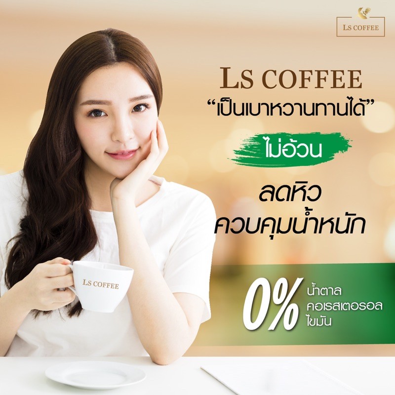 กาแฟคุมหิวLSCOFFEEอิ่มนานลดไขมัน | Shopee Thailand