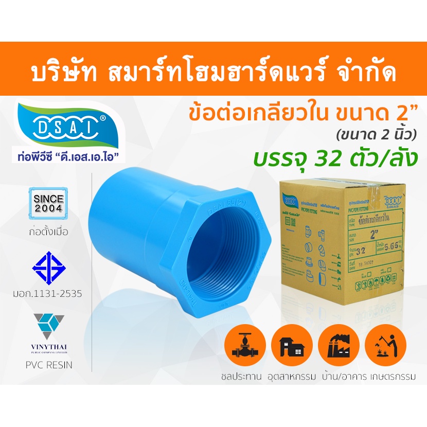 ข้อต่อเกลียวใน พีวีซี ข้อต่อเกลียวใน PVC ขนาด 2" (2 นิ้ว) : ดี.เอส.เอ.ไอ (DSAI) | Shopee Thailand