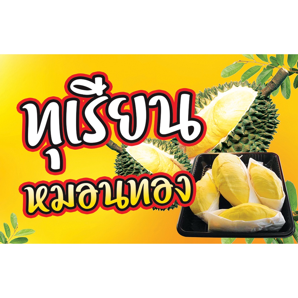 ป้ายไวนิล ป้ายทุเรียนหมอนทอง มีขนาดให้เลือก (พับขอบ+เจาะรูตาไก่พร้อมใช้) [E003] | Shopee Thailand