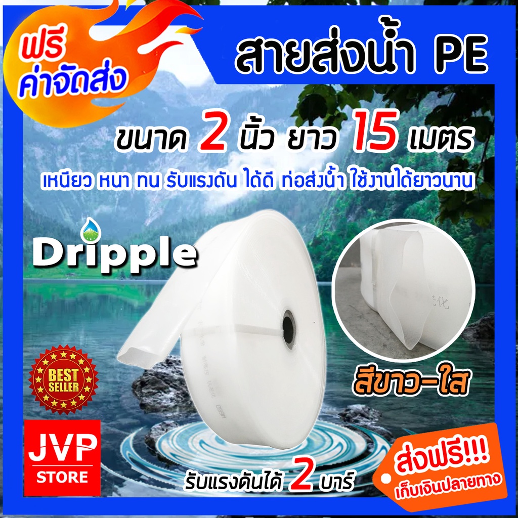Dripple สายส่งน้ำ PE ขนาด 2 นิ้ว ยาว 15 เมตร น้ำหนักเบา แข็งแรง ทนทาน ...