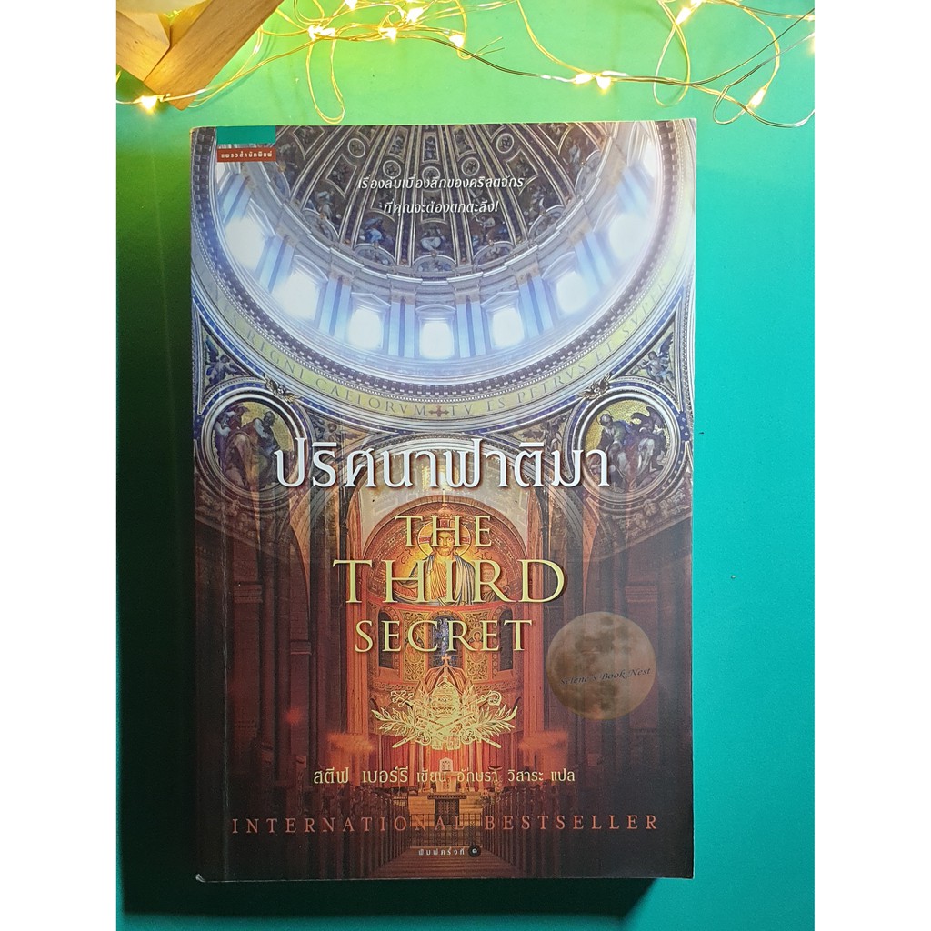 ปริศนาฟาติมา (The Third Secret) / Steve Berry (สตีฟ เบอร์รี) | Shopee ...
