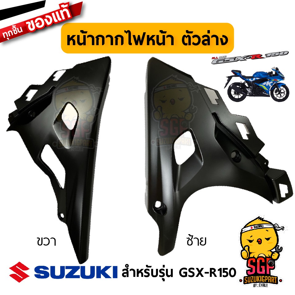 หน้ากากไฟหน้า ตัวล่าง COWLING, SIDE LOWER แท้ Suzuki GSX-R150 | Shopee ...