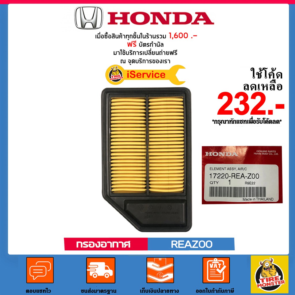 HONDA กรองอากาศ Air Filter เบอร์ REA-Z00 สำหรับรถยนต์ Honda รุ่น Jazz ...