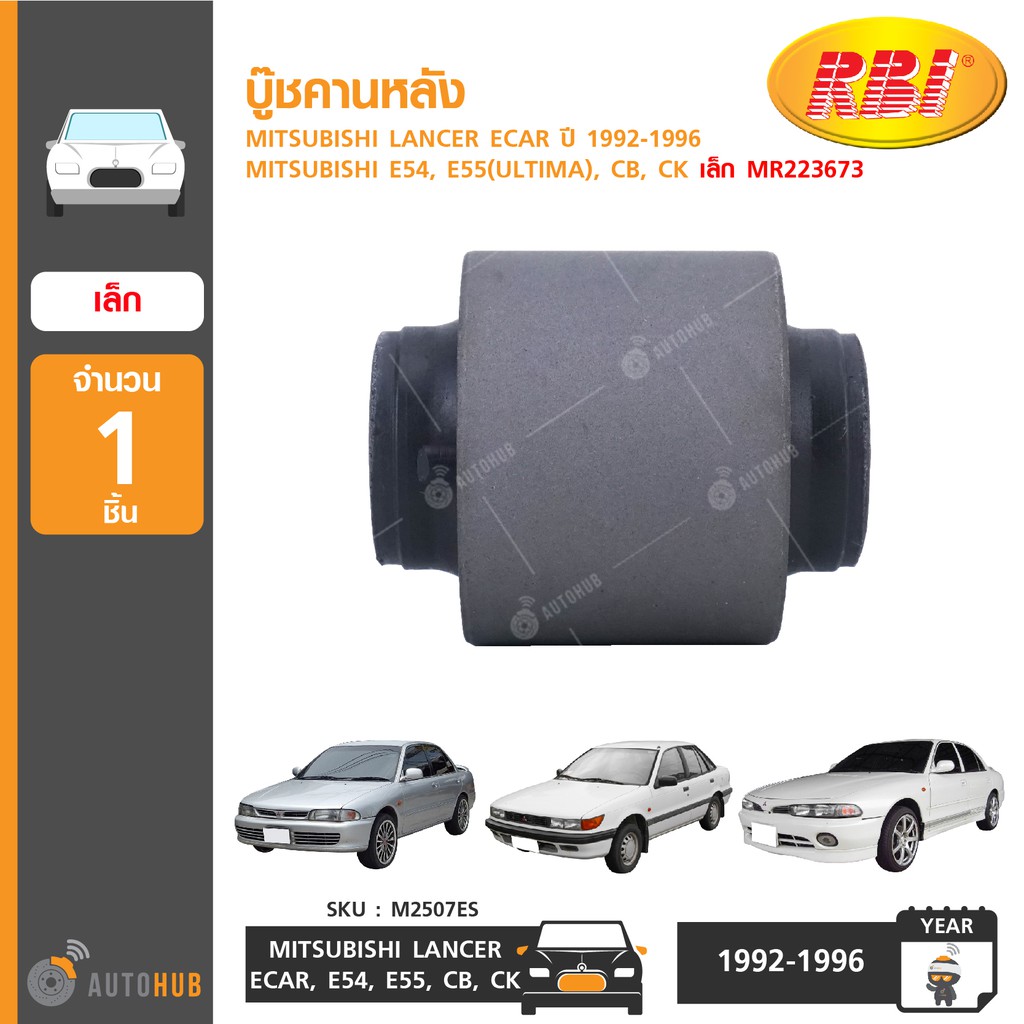 บู๊ชคานหลัง ยี่ห้อ RBI สำหรับรถ MITSUBISHI LANCER ECAR ปี 1992-1996, E54, E55(ULTIMA), CB, CK ...