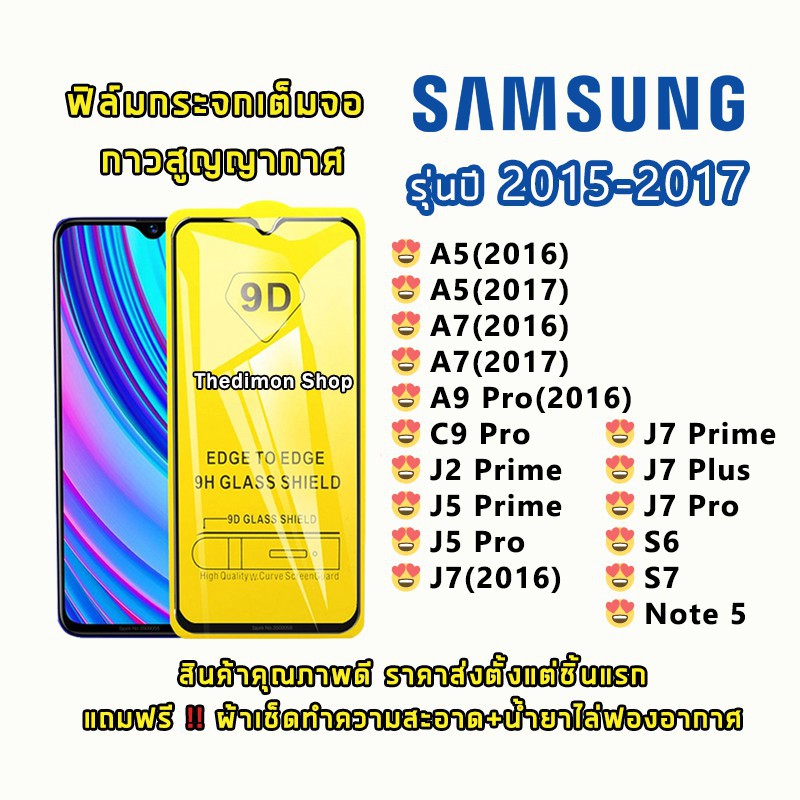 ฟิล์มกระจก proฟิล์มกระจก Samsung เต็มจอ ปี(2015-2017) A5|A7|A9 Pro|C9 Pro|J2 Prime|J5 Pro|J7|J7 ...