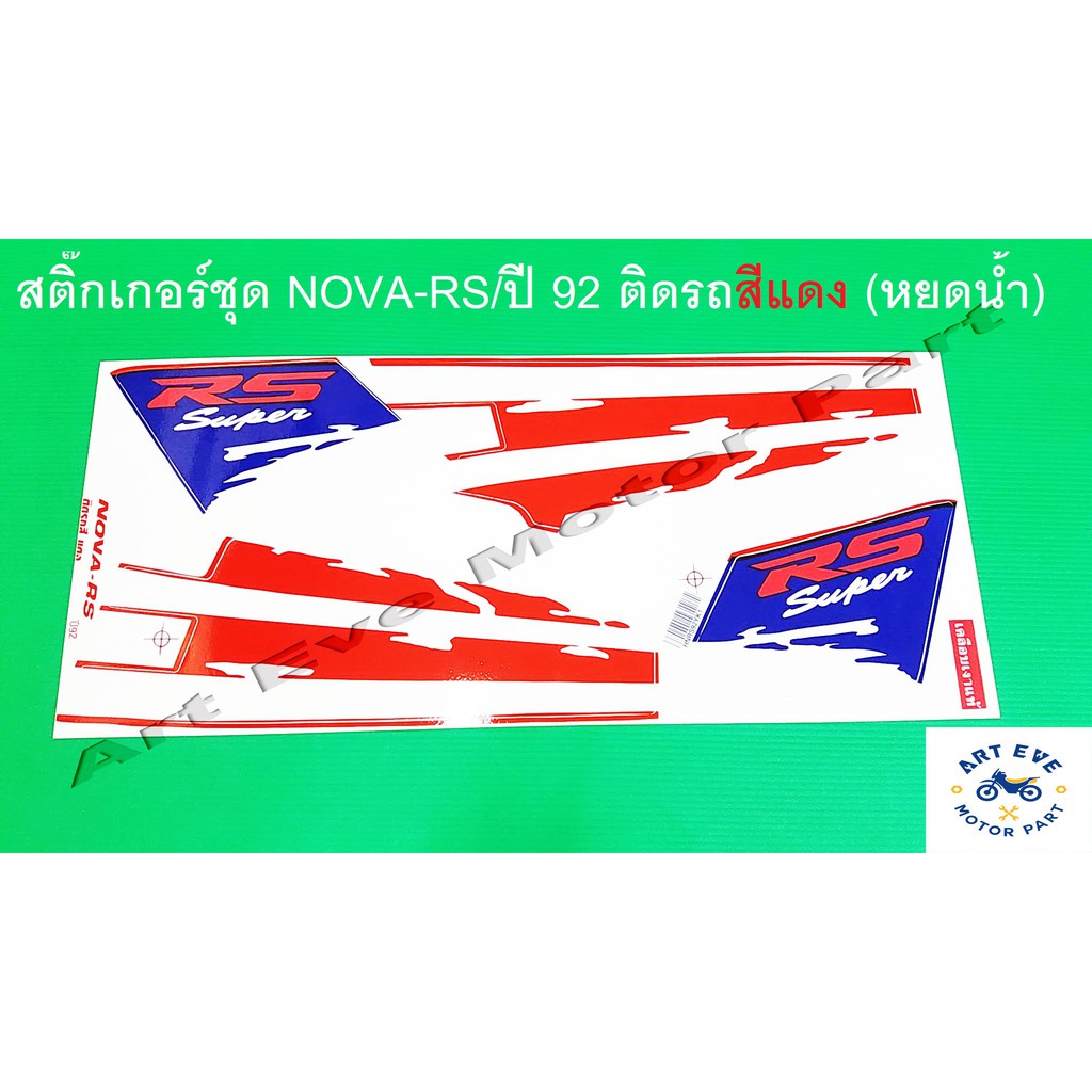 สติ๊กเกอร์ชุด NOVA-RS ปี 92 ติดสีรถแดง (ลายหยดน้ำ) | Shopee Thailand
