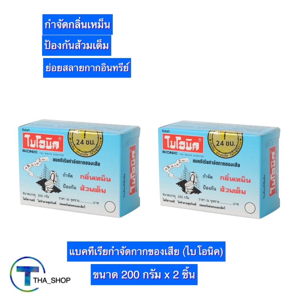 THA shop (200 ก x 2) Bionic ไบโอนิค แบคทีเรียกำจัดกากของเสีย กำจัดกลิ่นเหม็น ป้องกันส้วมเต็ม ผง ...