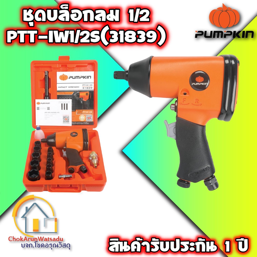 PUMPKIN บล็อกลม ขนาด 1/2" (4 หุน) 31839 รุ่น PTT-IW1/2S (รุ่นงานทั่วไป) บล็อกลม บล็อคลม | Shopee ...