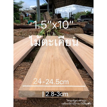 ไม้ตะเคียน(ราก/ทราย)ขนาด1.5" x 10" ชื่อไม้Merawan Wood มีสีเหลืองขาวนวล ...