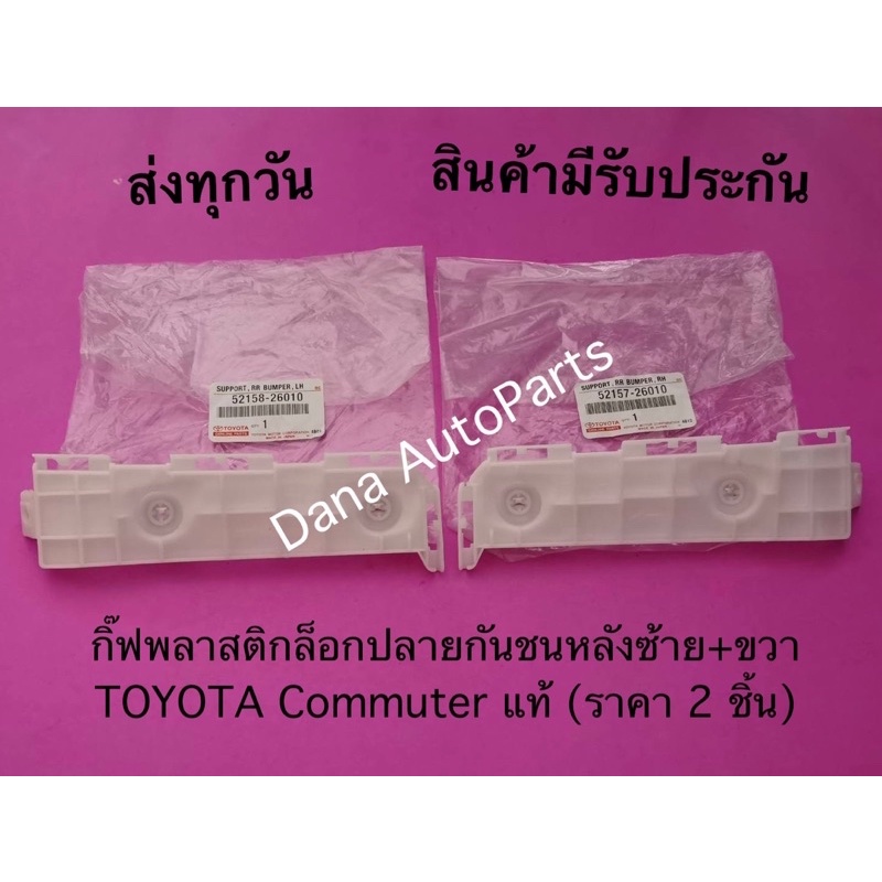 กิ๊ฟพลาสติกล็อกปลายกันชนหลังซ้าย+ขวา TOYOTA Commuter แท้ (ราคา 2 ชิ้น ...