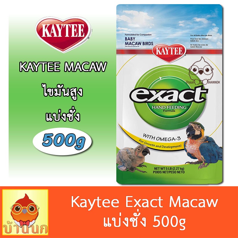 Kaytee MACAW แบ่งชั่ง 500g เคที อาหารนก อาหารลูกป้อน ลูกนก ไขมันสูง มา ...