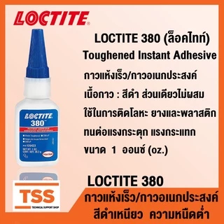 ช้อป Loctite กาวแห้งเร็ว ง่าย ๆ บน Shopee | ก.ค. 2024
