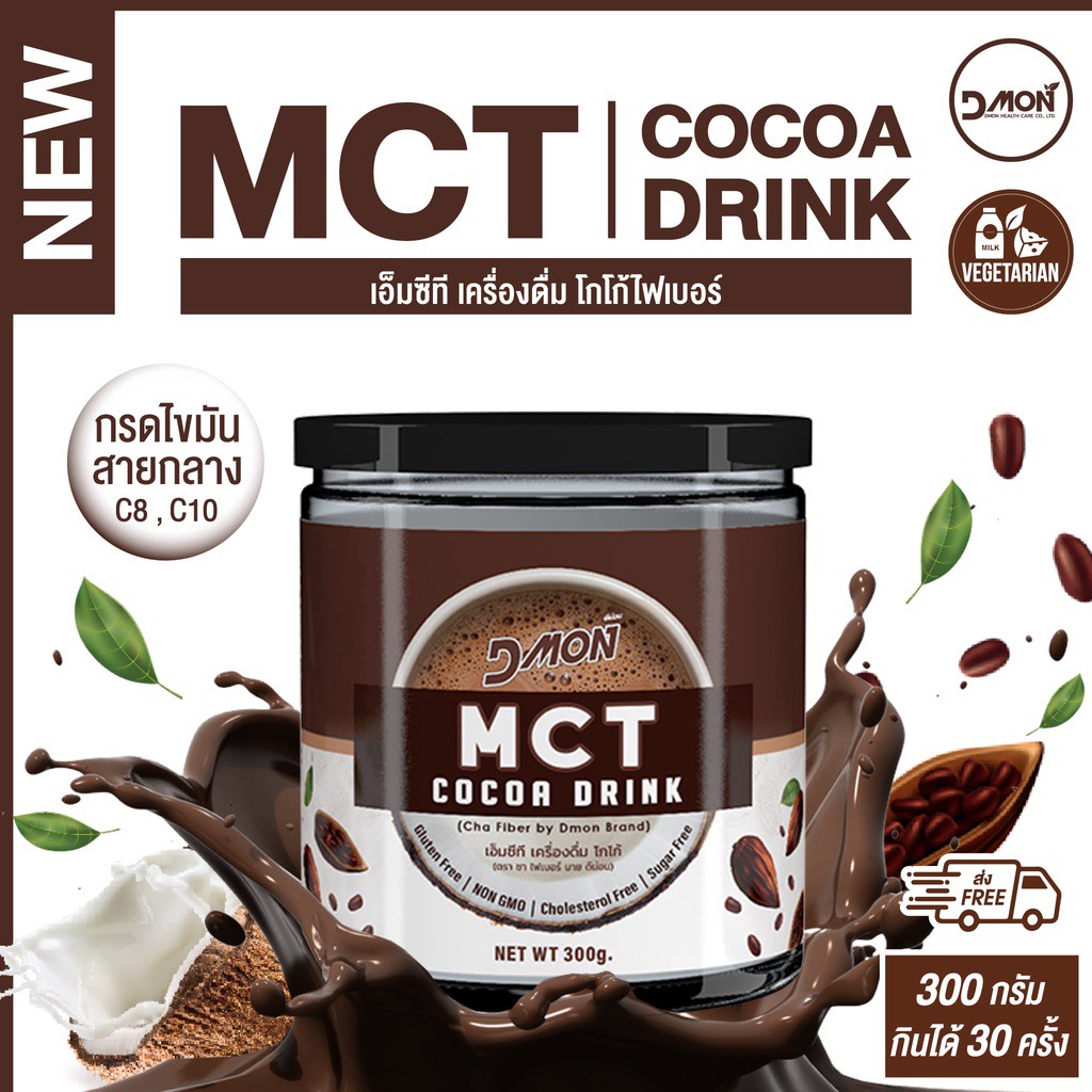 " NEW " DMON เอ็มซีที เครื่องดื่ม รส โกโก้ (ตรา ชาไฟเบอร์ บาย ดีม่อน ...