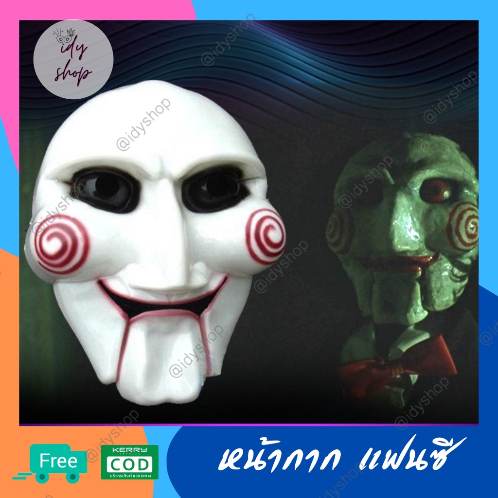 หน้ากากสยองขวัญ วันฮาโลวีน Saw Jigsaw Mask ปาร์ตี้ แฟนซี ฮาโลวีน ผี ส่ง ...
