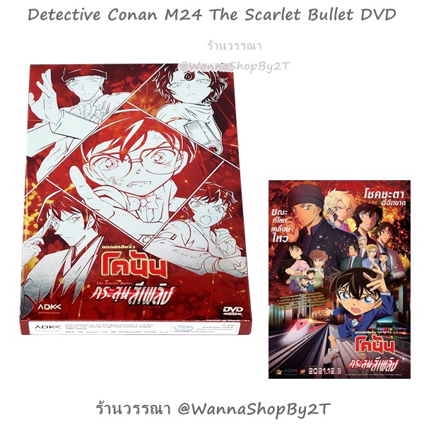 โคนัน : DVD ยอดนักสืบจิ๋วโคนัน เดอะมูฟวี่ 24 กระสุนสีเพลิง Detective Conan The Movie 24 The ...
