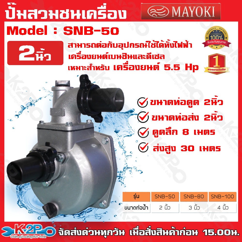 ปั๊มสวมชนเครื่อง MAYOKI รุ่น SNB-50 2 นิ้ว สามารถต่อกับอุปกรณ์ใช้ได้ทั้งไฟฟ้า เครื่องยนต์เบนซิน ...