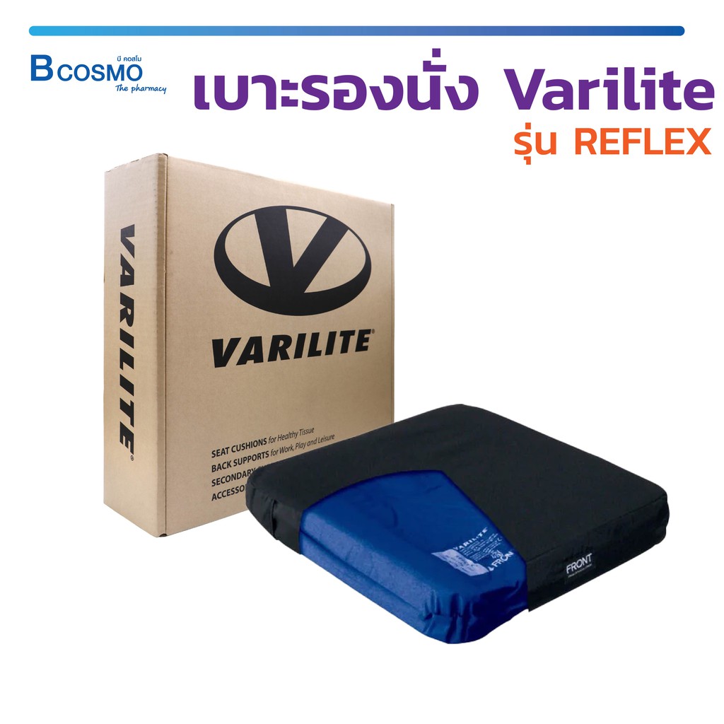 เบาะรองนั่ง Varilite รุ่น REFLEX ช่วยป้องกันการเกิดแผลกดทับ ช่วยบรรเทา ...