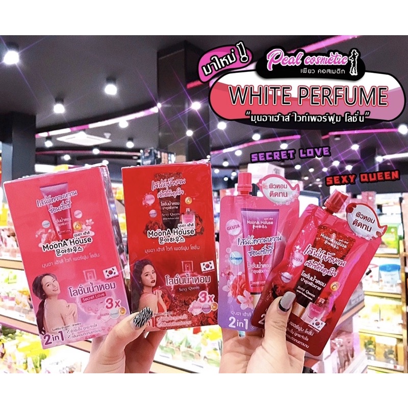 📣เพียวคอส📣MoonA House Perfume Lotion มุนอาเฮ้าส์ ไวท์เพอร์ฟูมโลชั่น(ยกกล่อง6ซอง) | Shopee Thailand