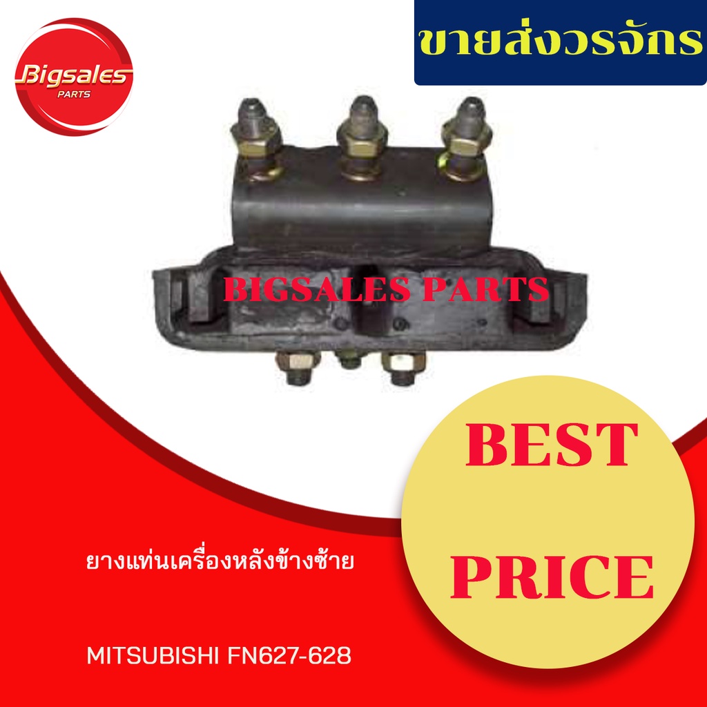 ยางแท่นเครื่องหลัง MITSUBISHI FN627-628 ข้างขวา ข้างซ้าย | Shopee Thailand