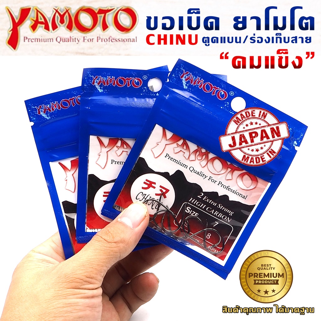 YAMOTO CHINU ขอเบ็ดยาโมโต จินุ ตูดแบน+ร่องเก็บสาย จากญี่ปุ่น คมแข็ง ไม่ง้าง ไม่งอ | Shopee Thailand