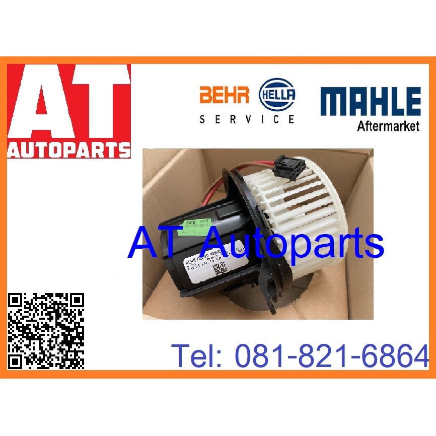 โบเวอร์แอร์ Benz W212/204/207 รุ่นปลั๊กแบน ยี่ห้อ Behr เกรด Premium ...