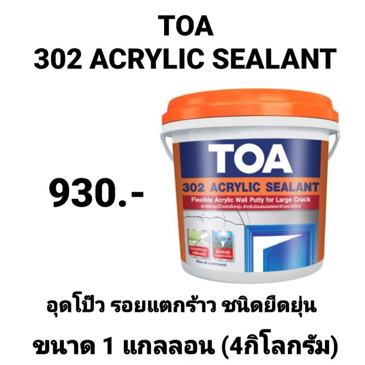 TOA 302 ACRYLIC SEALANT ทีโอเอ 302 อะคริลิค ซีลแลนท์ อุดโป๊ว ซ่อมรอยแตก ...