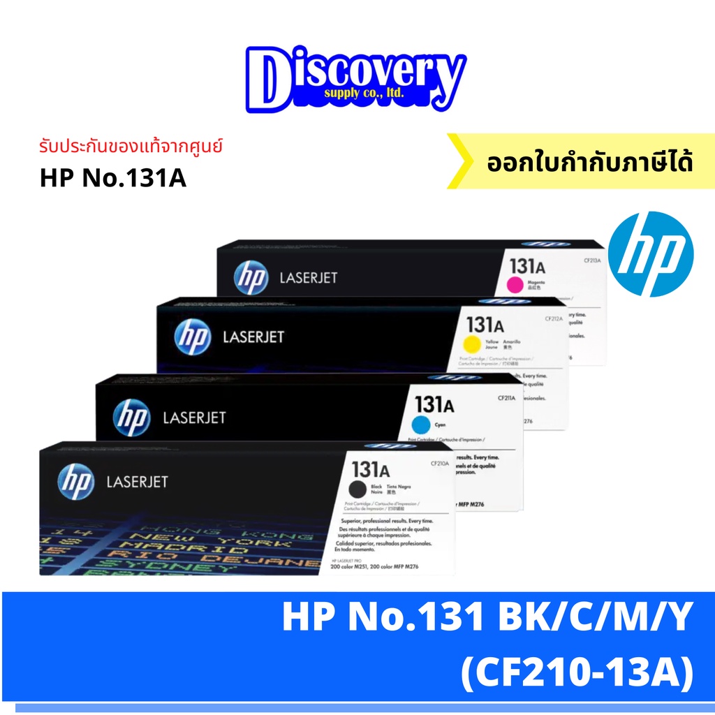 HP 131A BK/C/M/Y ตลับหมึกโทนเนอร์ (CF210-13AA) | Shopee Thailand