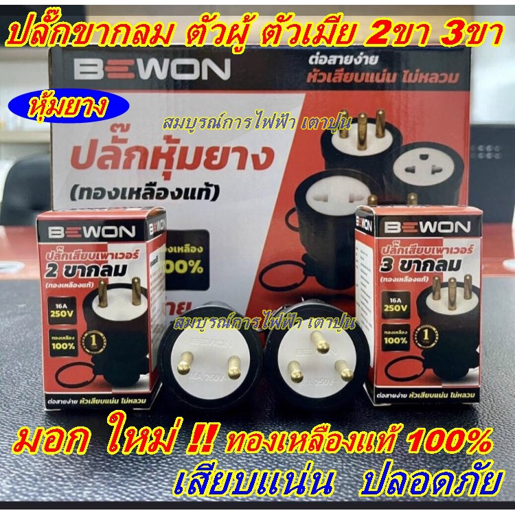 ปลั๊กตัวผู้ ปลั๊กตัวเมีย 2ขา 3ขา ขากลม หุ้มยาง BEWON มอก. ยาง PW02 EM02 ...