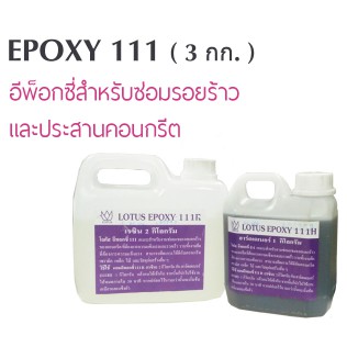 น้ำยาเสียบเหล็กแบบเหลว (EPOXY 111 ) Part A + Part B บรรจุ 3 กิโลกรัม ...