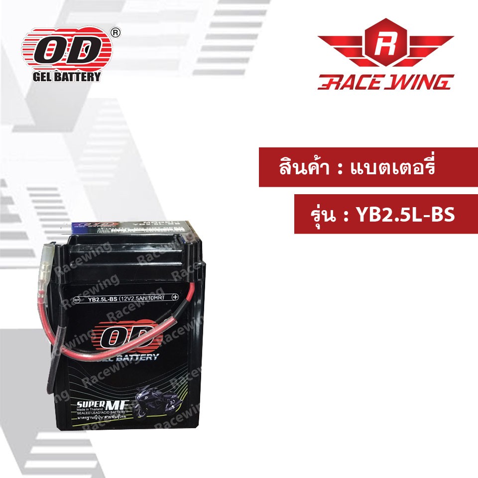 แบตเตอรี่ มอเตอร์ไซค์ OD Battery YB2.5L-BS แบตแห้ง 12V 2.5AH | Shopee ...