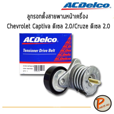 ACDelco ลูกรอกตั้งสายพานหน้าเครื่อง Chevrolet Captiva ดีเซล 2.0/ Cruze ...