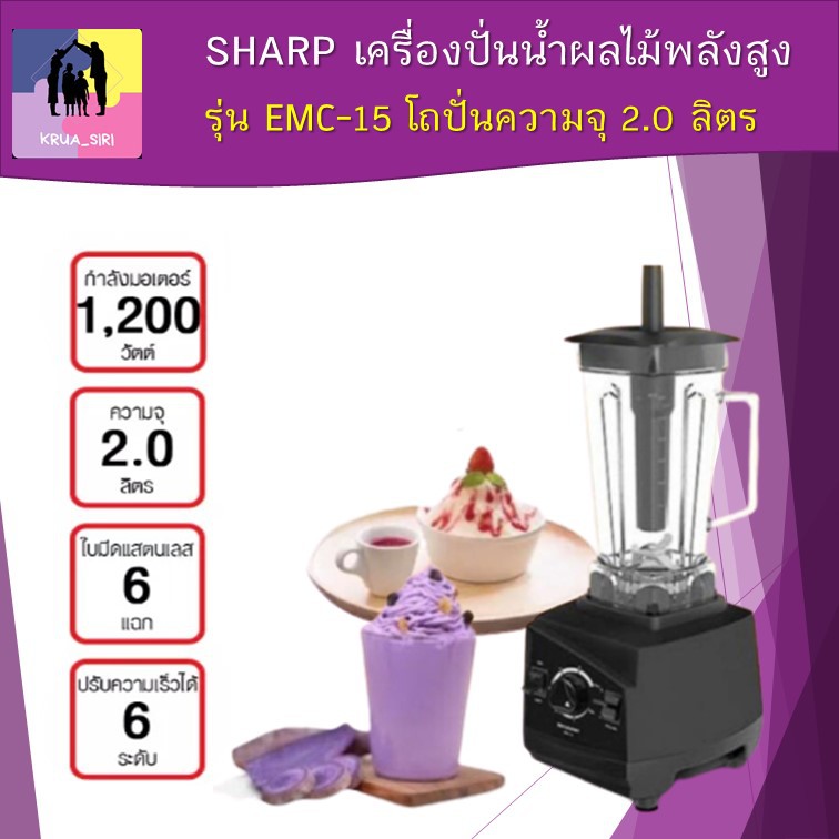SHARP เครื่องปั่นน้ำผลไม้ พลังสูง รุ่น EMC-15 ขนาด 1200 วัตต์ โถปั่นความจุ 2.0 ลิตร ปรับความเร็ว ...