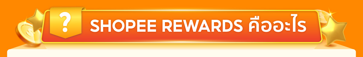 รายละเอียด Shopee Rewards