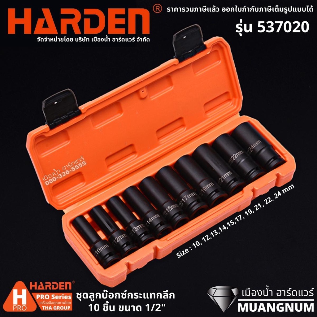 Harden รุ่น 537020 ชุดลูกบล็อกดำยาว ชุดลูกบล็อกลม ชุดลูกบล็อกเดือยโผล่ ...