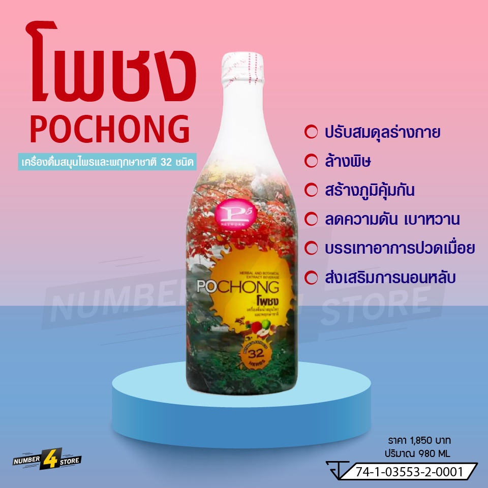 โพชง (POCHONG) น้ำสมุนไพร 32 ชนิด (ขวดใหญ่ 980 ml) | Shopee Thailand