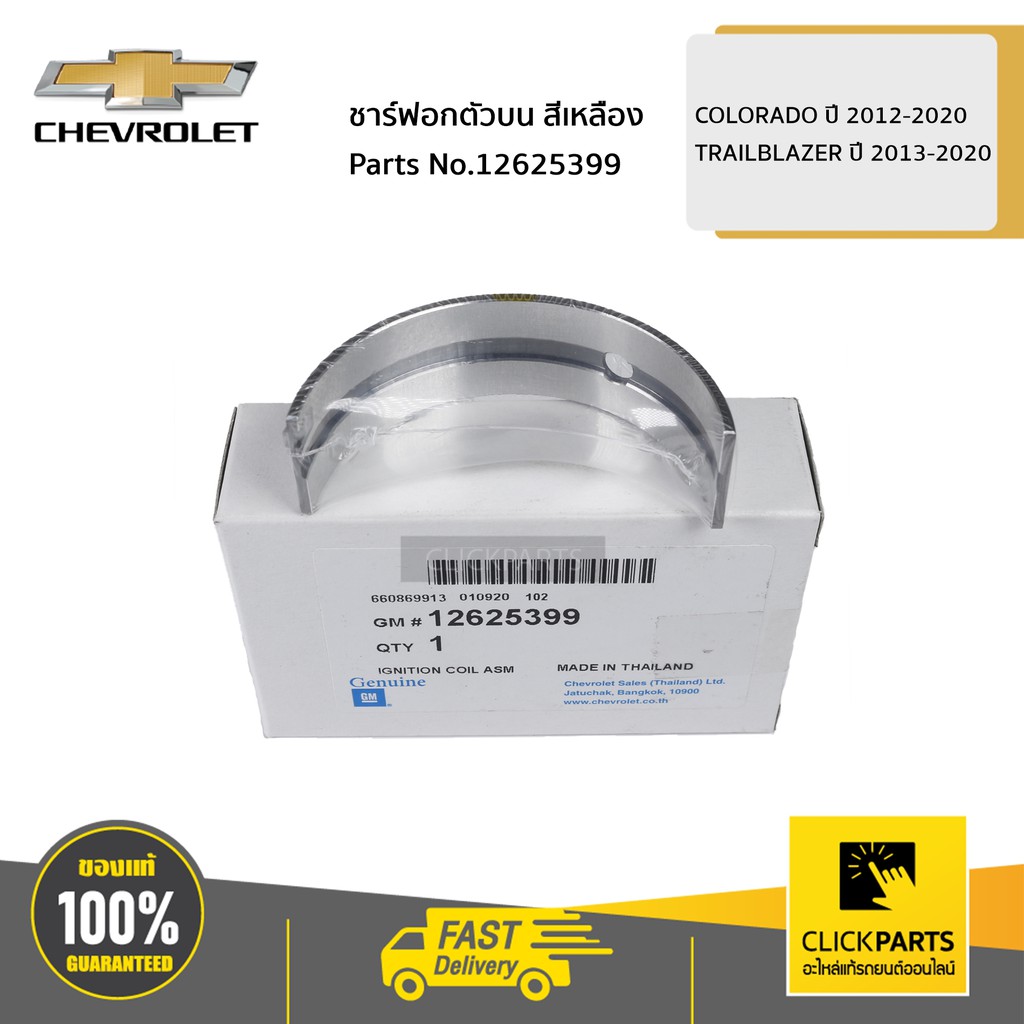 CHEVROLET #12625399 ชาร์ฟอกตัวบน สีเหลือง COLORADO ปี 2012-2020 ...