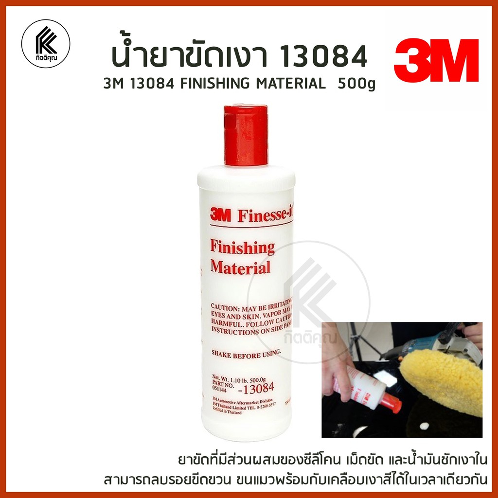 3เอ็ม 13084 ยาขัดเงา (ขวด) 500 กรัม 3M 13084 FINISHING MATE (BOTTLE ...