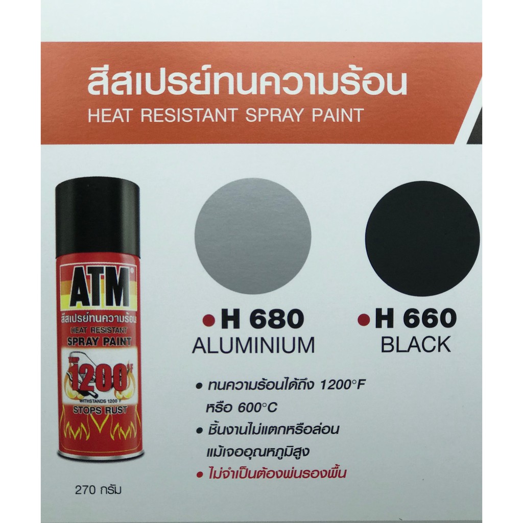 ATM สีสเปรย์ สีทนความร้อน สีแก้ว สีรองพื้น ATM Spray Acrylic Lacquer ...