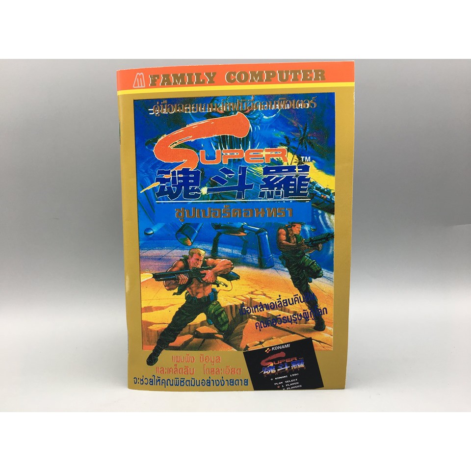 Super Contra ซุปเปอร์คอนทรา Famicom ฉบับ Reprint คู่มือเฉลยเกมส์ ...