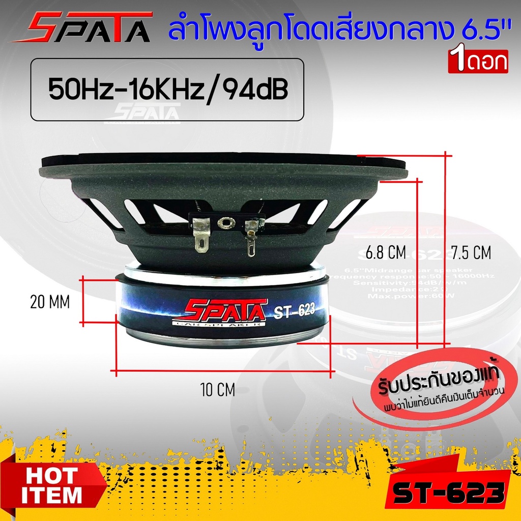 ลำโพงลูกโดด ลำโพงเสียงกลาง ยี่ห้อ SPATA รุ่น ST-623 ลำโพงติดรถยนต์ 6.5 นิ้ว (ราคาต่อ 1 ข้าง ...