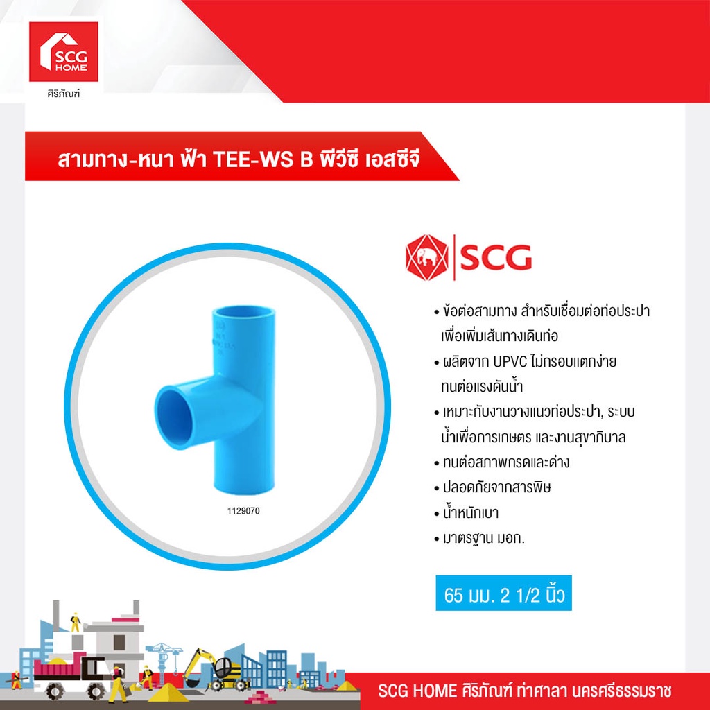 สามทาง-หนา ฟ้า TEE-WS B พีวีซี เอสซีจี ขนาด 65 มม. 2 1/2 นิ้ว | Shopee Thailand