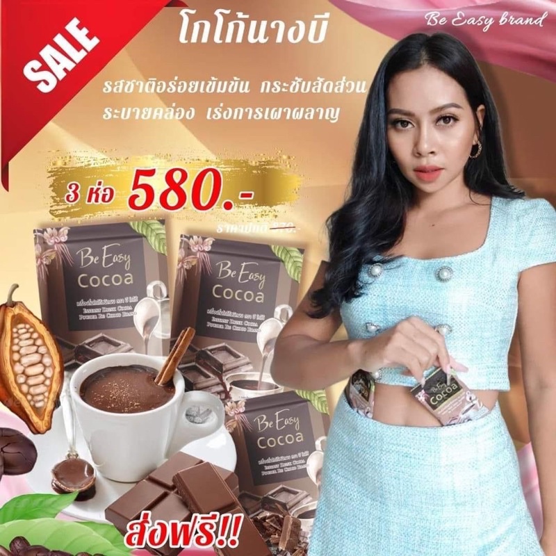 Be easy cocoa บีอีซี่ โกโก้ โกโก้นางบี 10 ซอง (3 ห่อ) | Shopee Thailand
