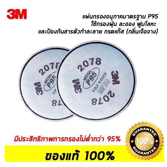 3M 2078 P95 ตลับกรอง กรองฝุ่น ละออง ฟูมโลหะ ไอกรดระดับเจือจาง ของแท้ ...