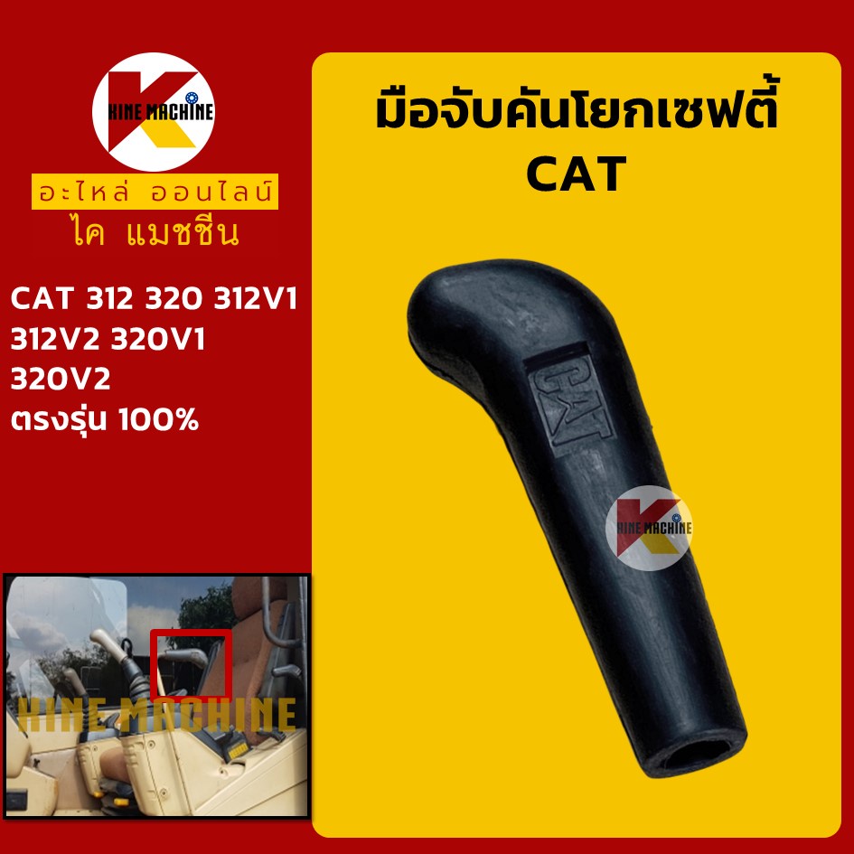 มือจับคันโยกเซฟตี้ แคท CAT E312/320/312V1/312V2/320V1/320V2 มือจับ ยาง ...