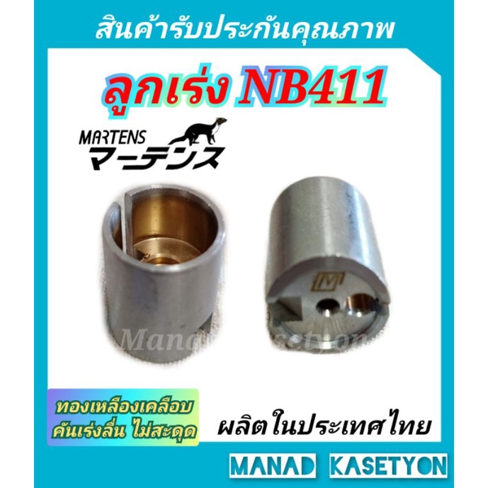 ลูกเร่งNB411อย่างดียี่ห้อ มาเท่น ใส่เครื่องตัดหญ้า411ทุกรุ่น | Shopee ...
