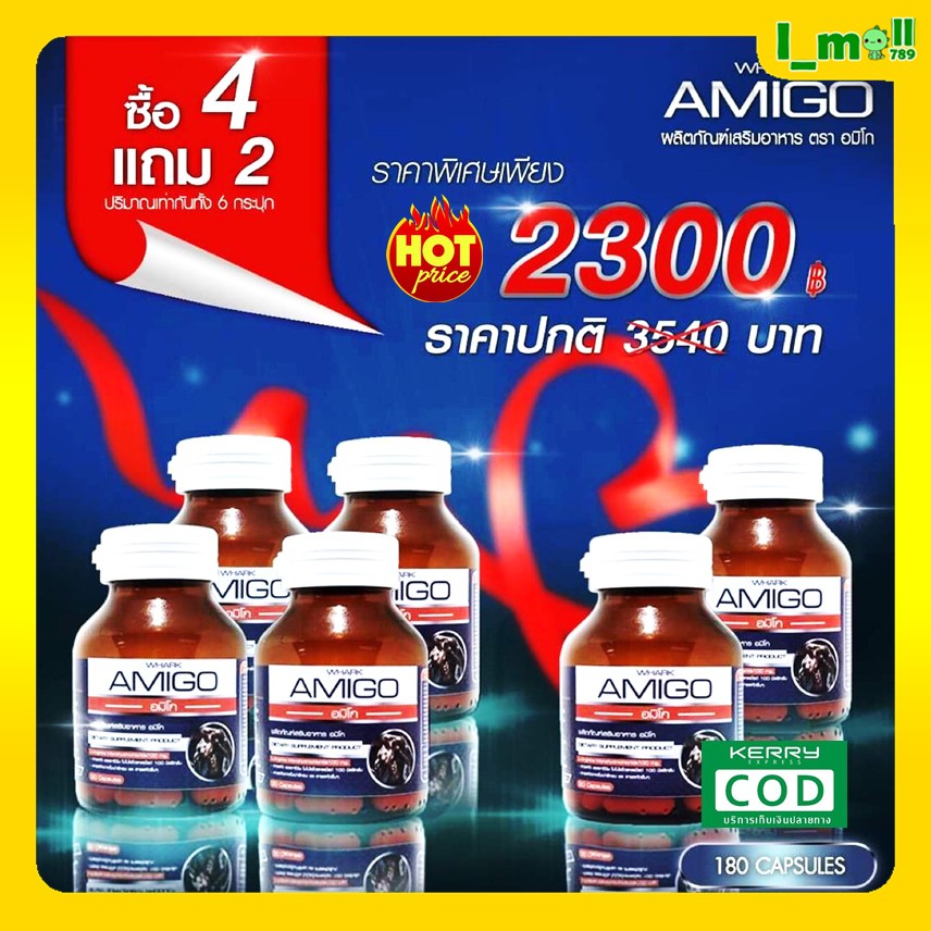แท้💯% พร้อมส่ง อมิโก amigo 4 แถม 2 เพิ่มพลัง สมรรถภาพน้องชาย นอนหลับสบายอึด ทน | Shopee Thailand