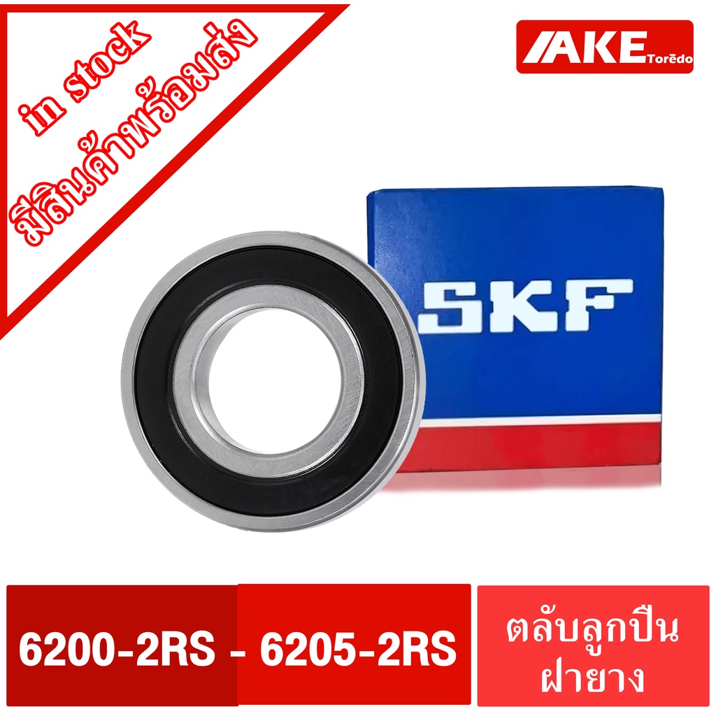 ตลับลูกปืน SKF เบอร์ 6200-2RS 6201-2RS 6202-2RS 6203-2RS 6204-2RS 6205-2RS ตลับลูกปืน ฝายาง2ยาง ...