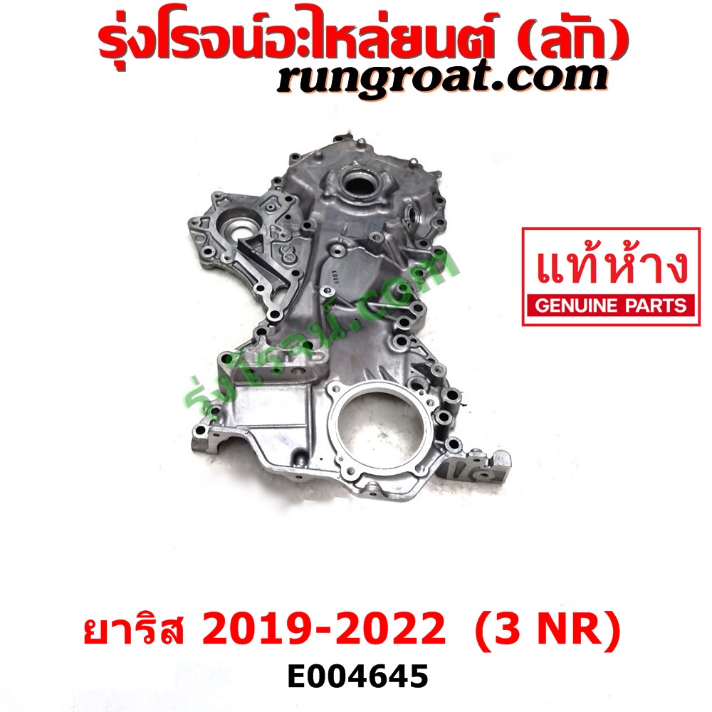 E004645 ฝาหน้าเครื่อง ปั๊มน้ำมันเครื่อง ยาริส YARIS 3NR 1.2 1200 ฝาหน้า ...