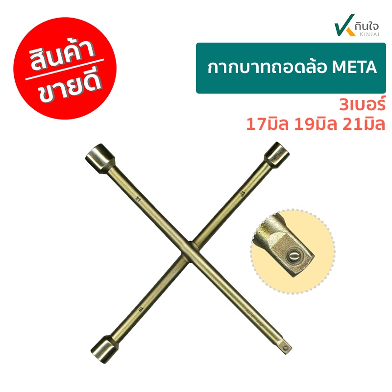 กาบาทขันล้อ (ถอดล้อแม็กซ์ได้) META(010371) | Shopee Thailand